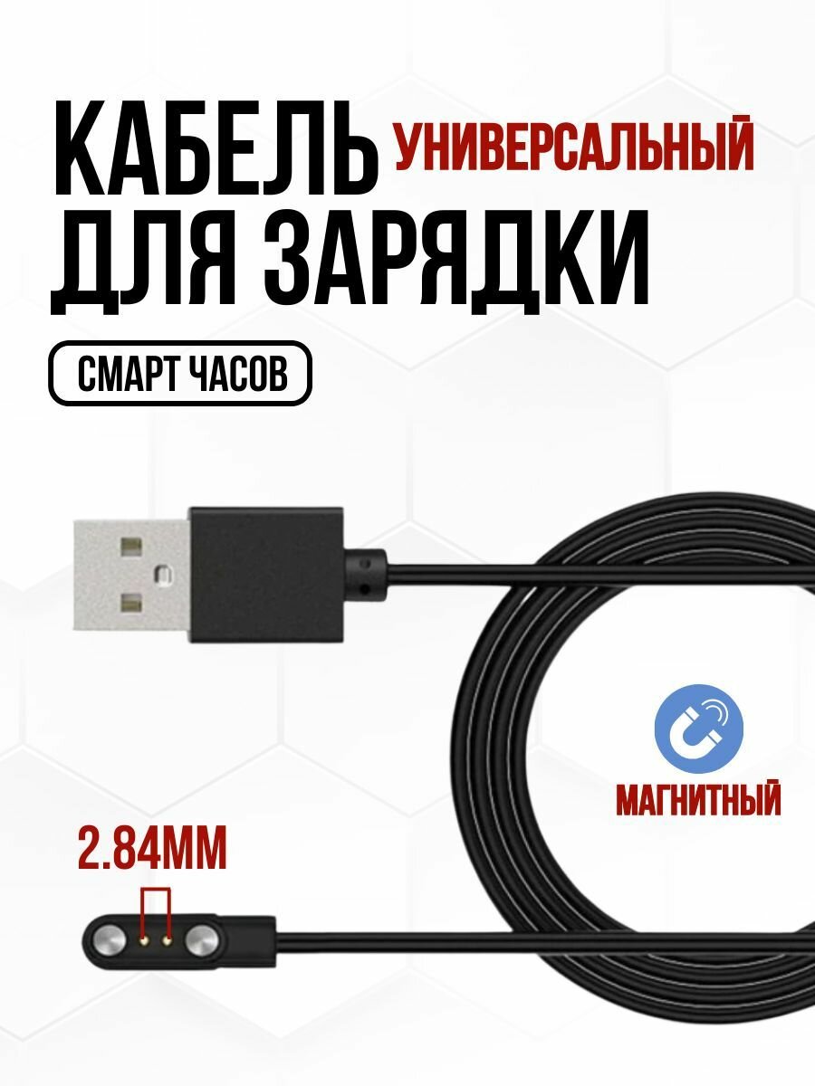 Магнитная зарядка для смарт часов, USB кабель 2 pin 2,84 мм