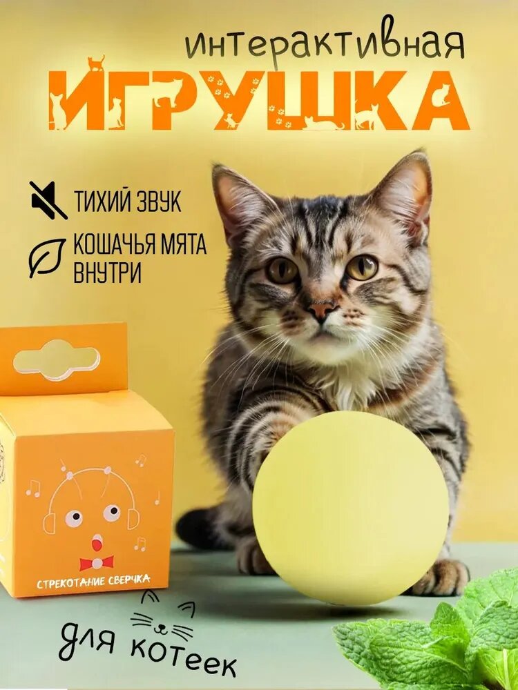 Интерактивная игрушка для кошек , звуки сверчка, отсек для мяты, материал плюш, желтый