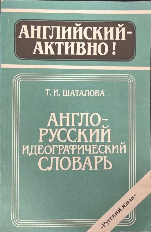Англо-русский идеографический словарь. Шаталова Татьяна Ивановна. Русский язык. 1994. Мягкая обложка. 240 стр
