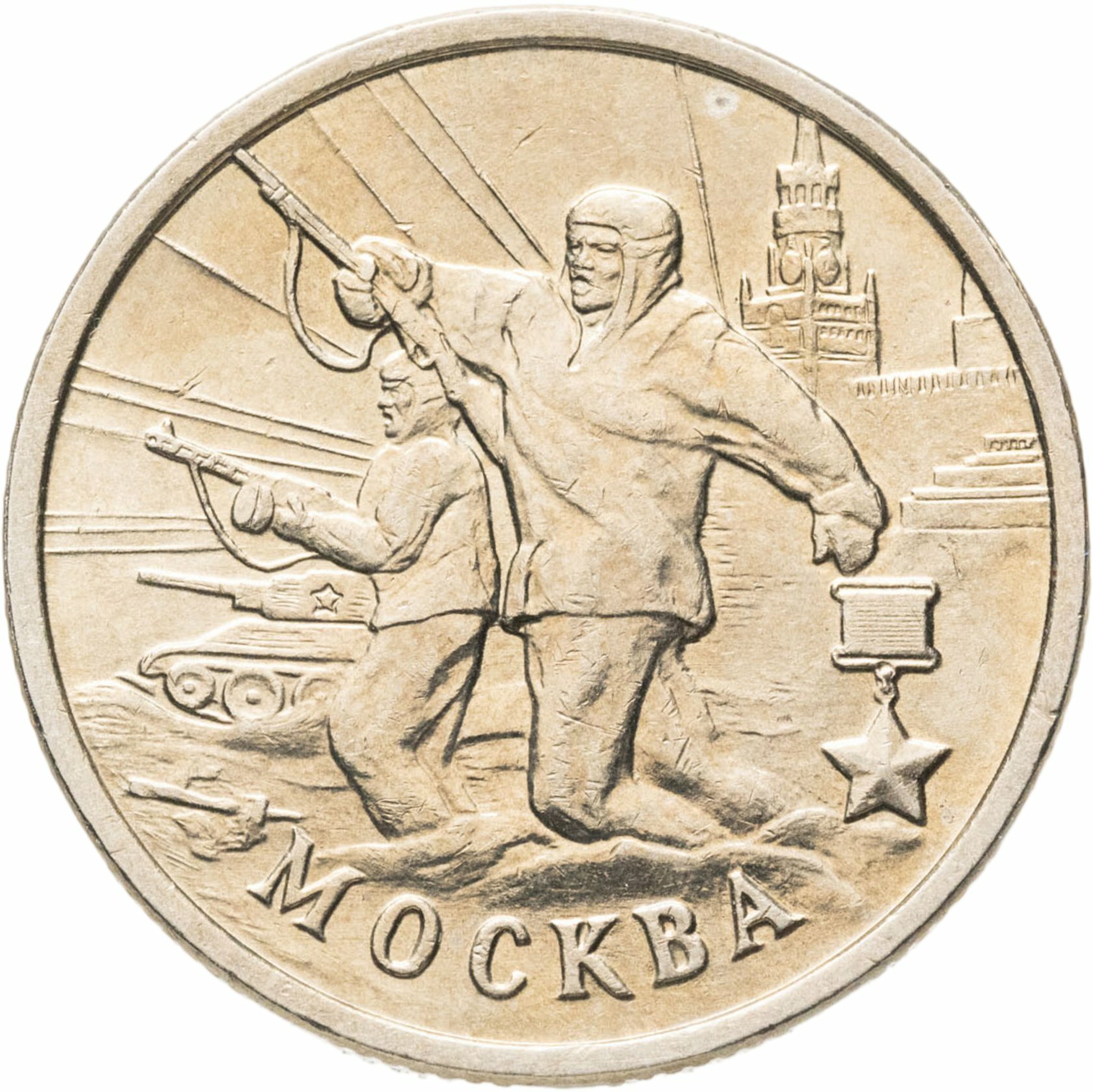 2 рубля 2000 "Москва - города герои", Мельхиор медь-никель, в сохранности AU-UNC