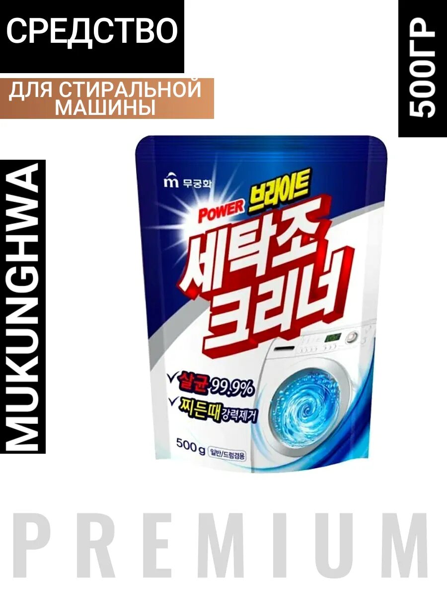 Порошок Mukunghwa, для чистки стиральных машин, антибактериальный, 500г