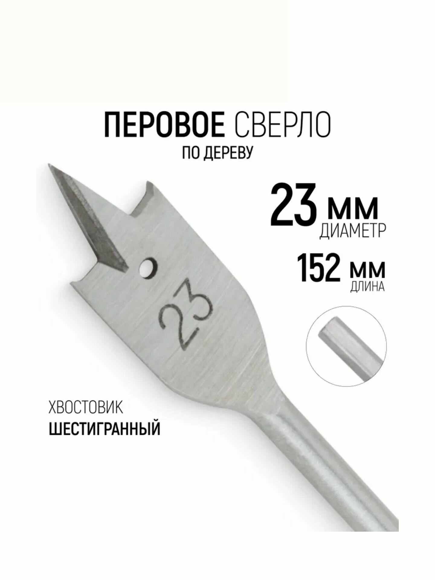 FIT Сверло по дереву 23 x 152 мм перовое шестигранный хвостовик
