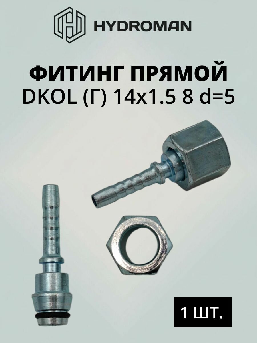 Фитинг гидравлический для РВД DKOL (Г)-гайка: 14x1.5 ,8- размер посадочного конуса , диаметр-d 5