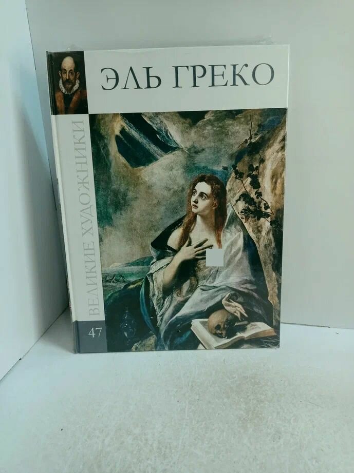 Греко. Том 47