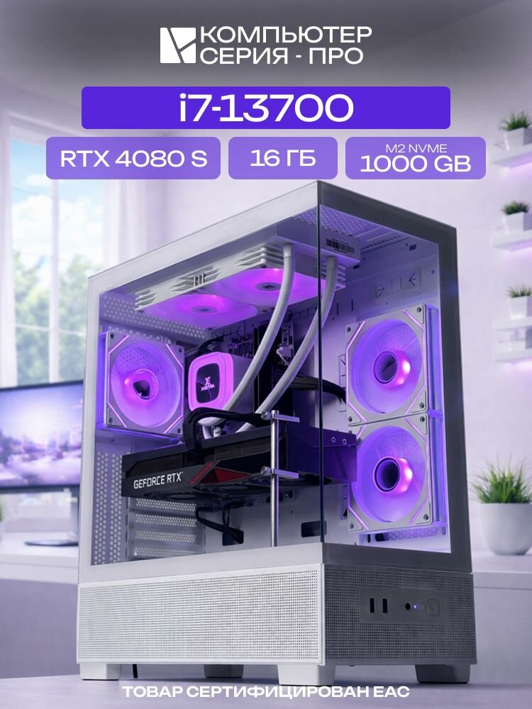 Big Aqua ATX AIO 240 белый, B760M, i7-13700 AIO2, 1000 NVME, 16 ГБ DDR4, RTX 4080 SUPER (16 Гб), 1000W