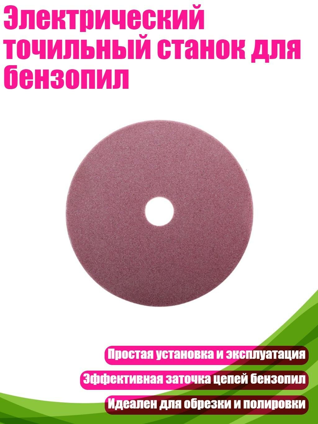 Электрический точильный станок для бензопил, 105X22.2X3.2