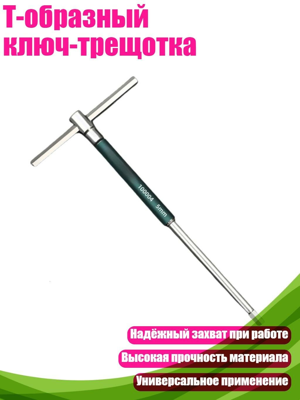 Т-образный ключ-трещотка, 5mm