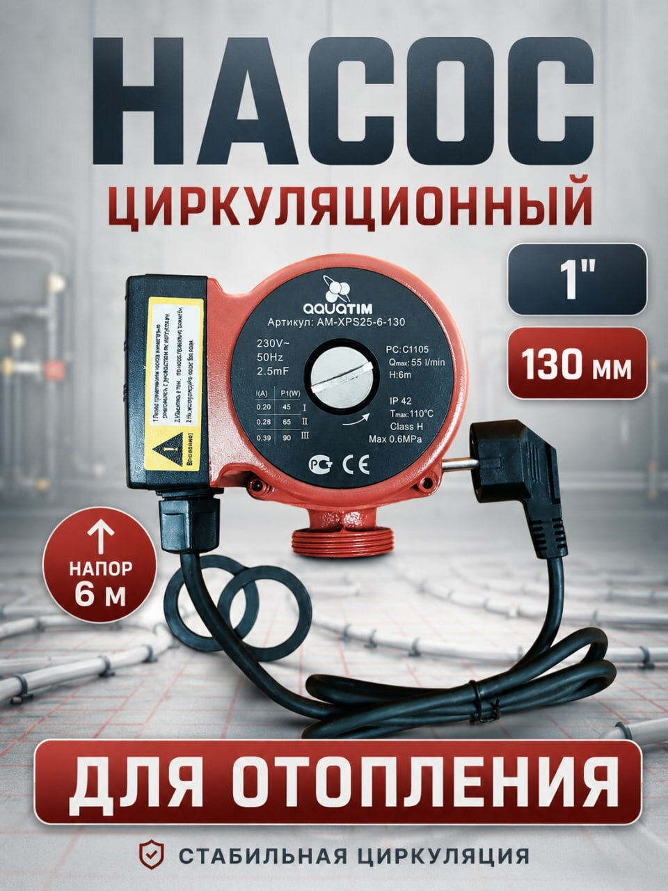 Циркуляционный насос 1 1/2", 130мм, напор 6м, эконом TIM AM-XPS25-6-130