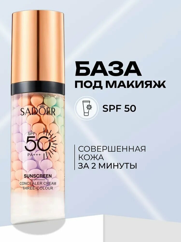 Основа под макияж трехцветная база для выравнивания тона лица Садоер spf50+