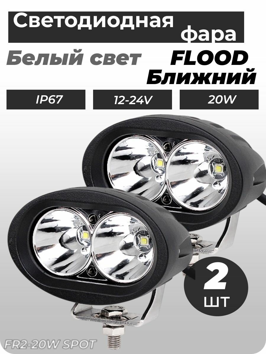 Противотуманная фара светодиодная, FONARILED PRO 20W, ФСО, ближний рабочий дополнительный свет на авто, фсо вспышки для авто; птф дхо led, туманка, стробоскопы