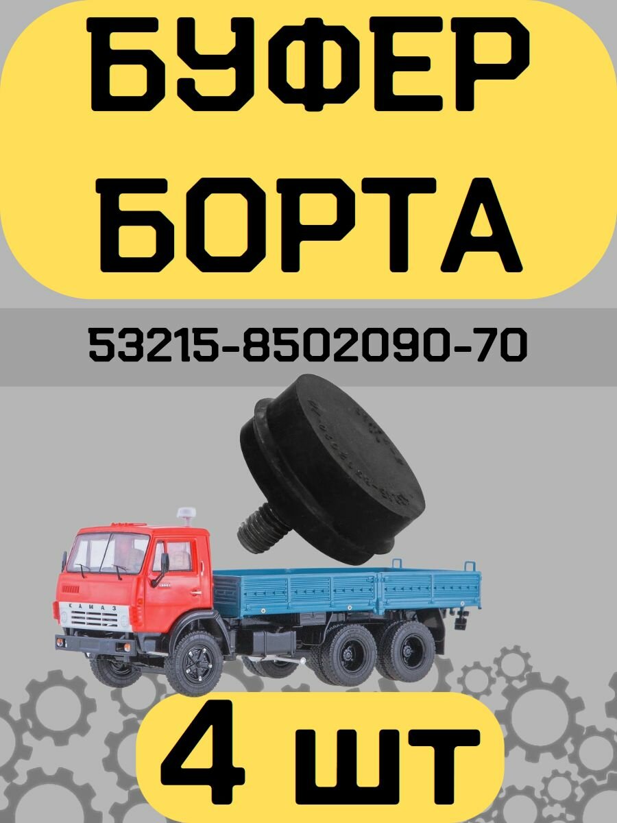 Буфер платформы КамАЗ