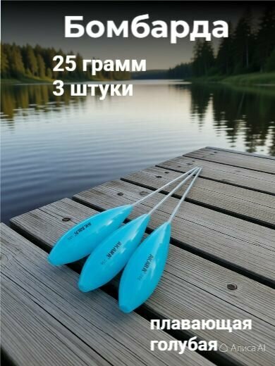 Сбирулино, бомбарда плавающая для ловли хариуса и других рыб 25 гр 3 шт