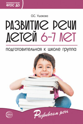 Развитие речи детей 6-7 лет. Подготовительная к школе группа. Сценарии занятий и игр. Соответствует ФГОС до. Ушакова О. С.