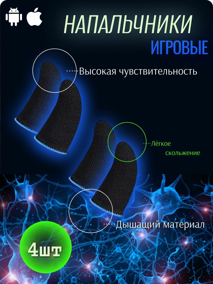 Напальчники для игр/ для PUBG, стендофф, call of duty/4шт