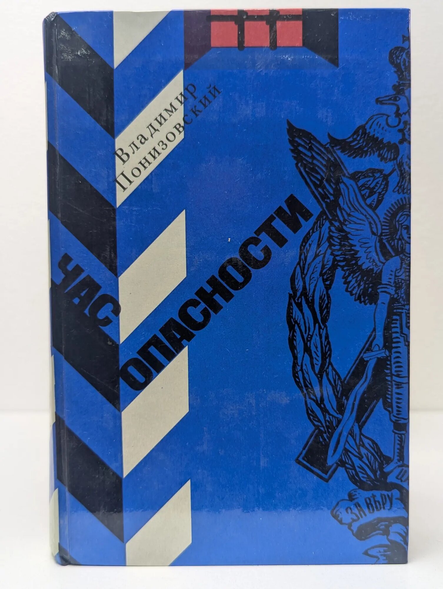 Час опасности Понизовский Владимир Миронович 1982
