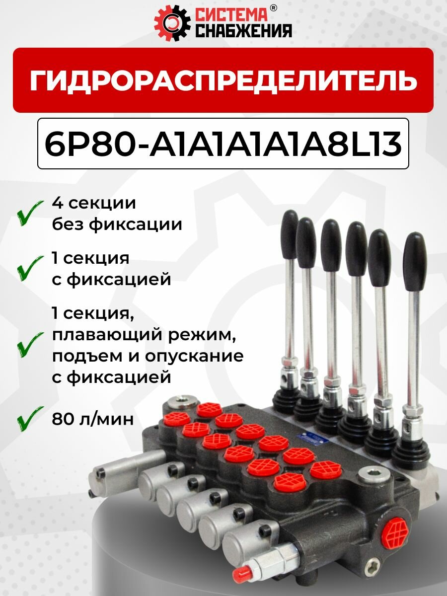 Гидрораспределитель 6P80-A1A1A1A1A8L13