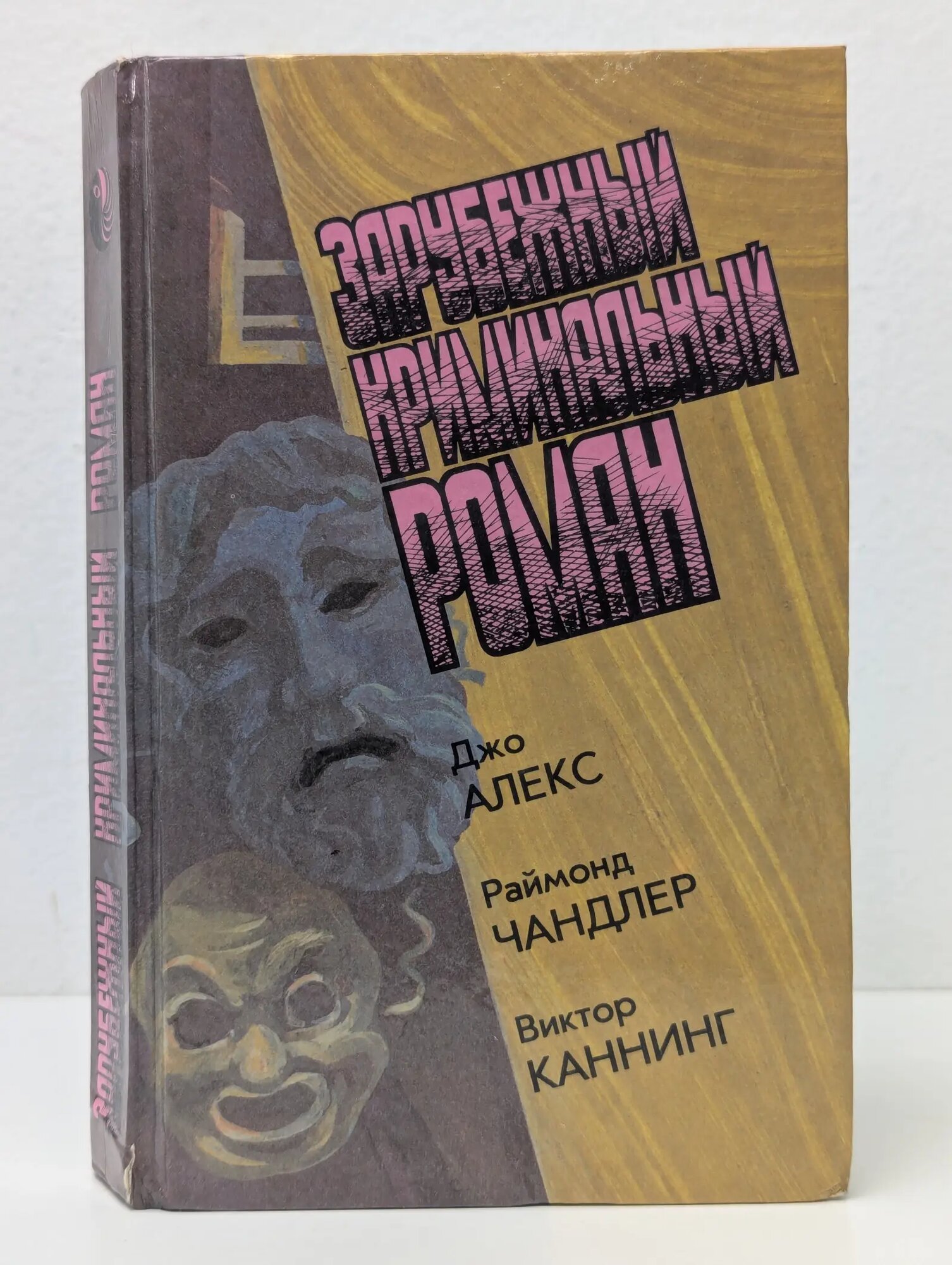 Зарубежный криминальный роман. Алекс. Чандлер. Каннинг Каннинг Виктор, Алекс Джо, Чандлер Рэймонд 1994