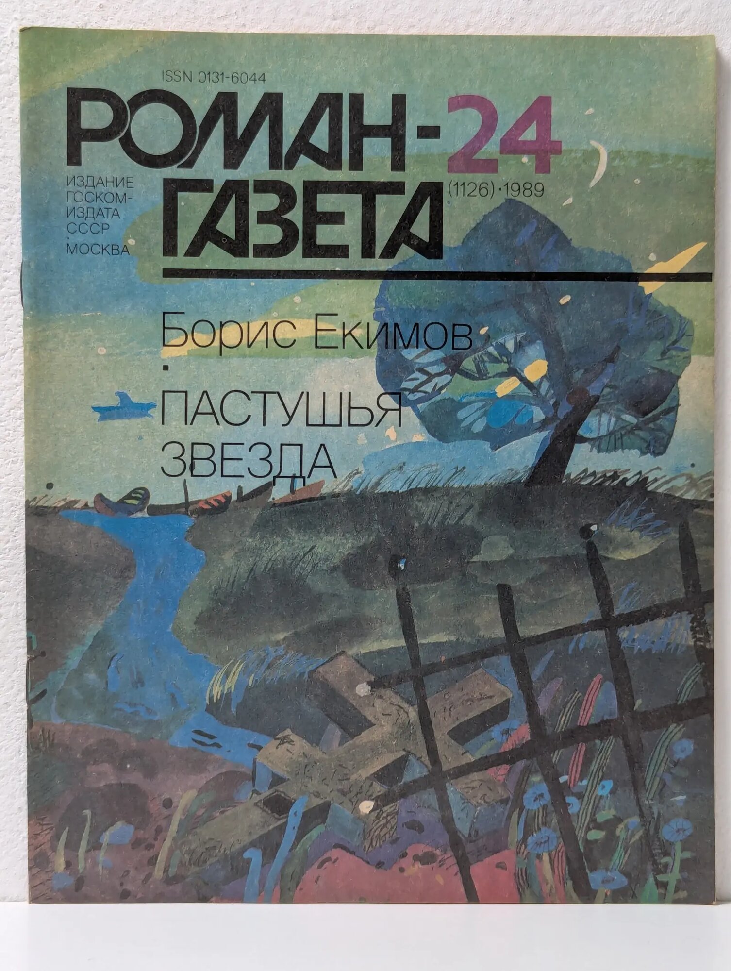 Роман-газета. Выпуск № 24/1989. Пастушья звезда Екимов Борис Петрович 1989
