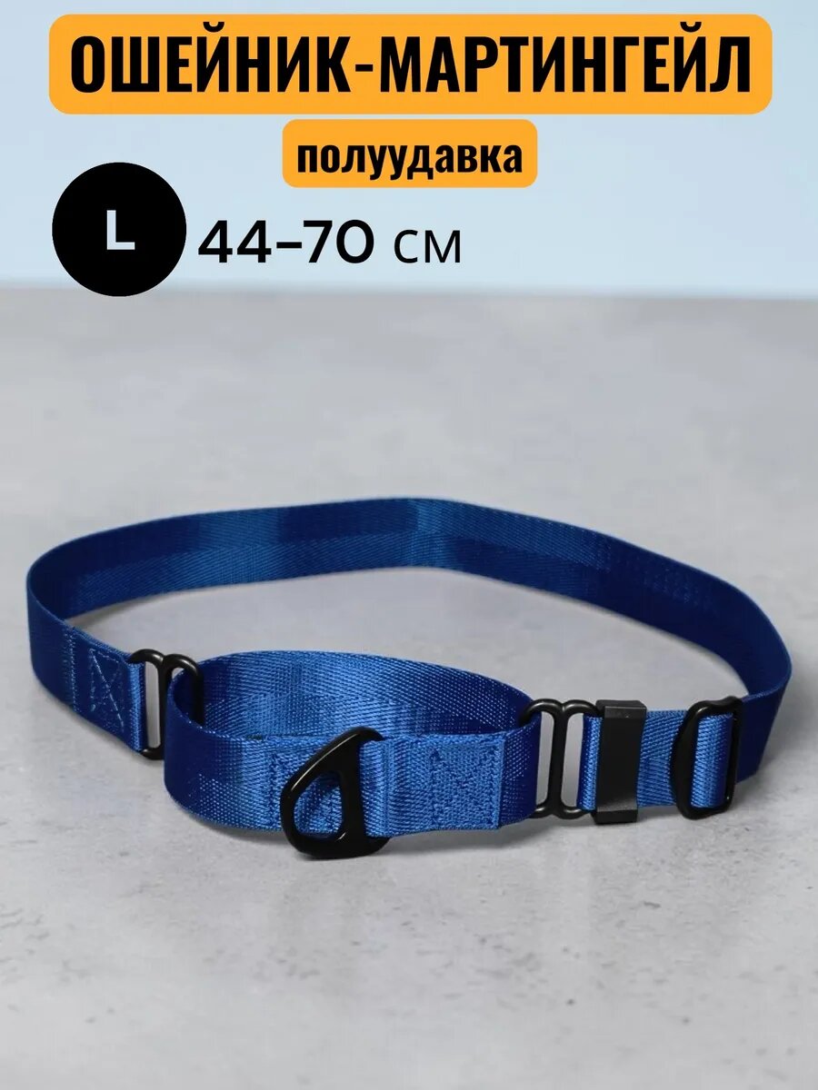 Ошейник-мартингейл/полуудавка для собак обхват шеи 44-70 см