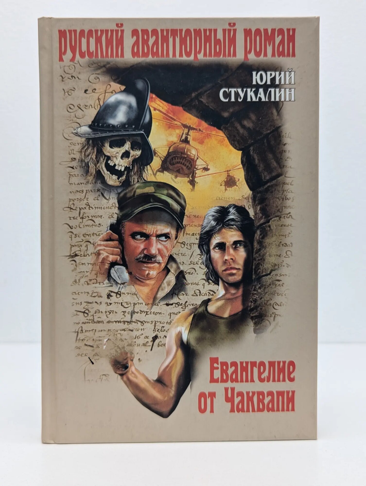 Русский авантюрный роман. Евангелие от Чаквапи Стукалин Юрий Викторович 2009