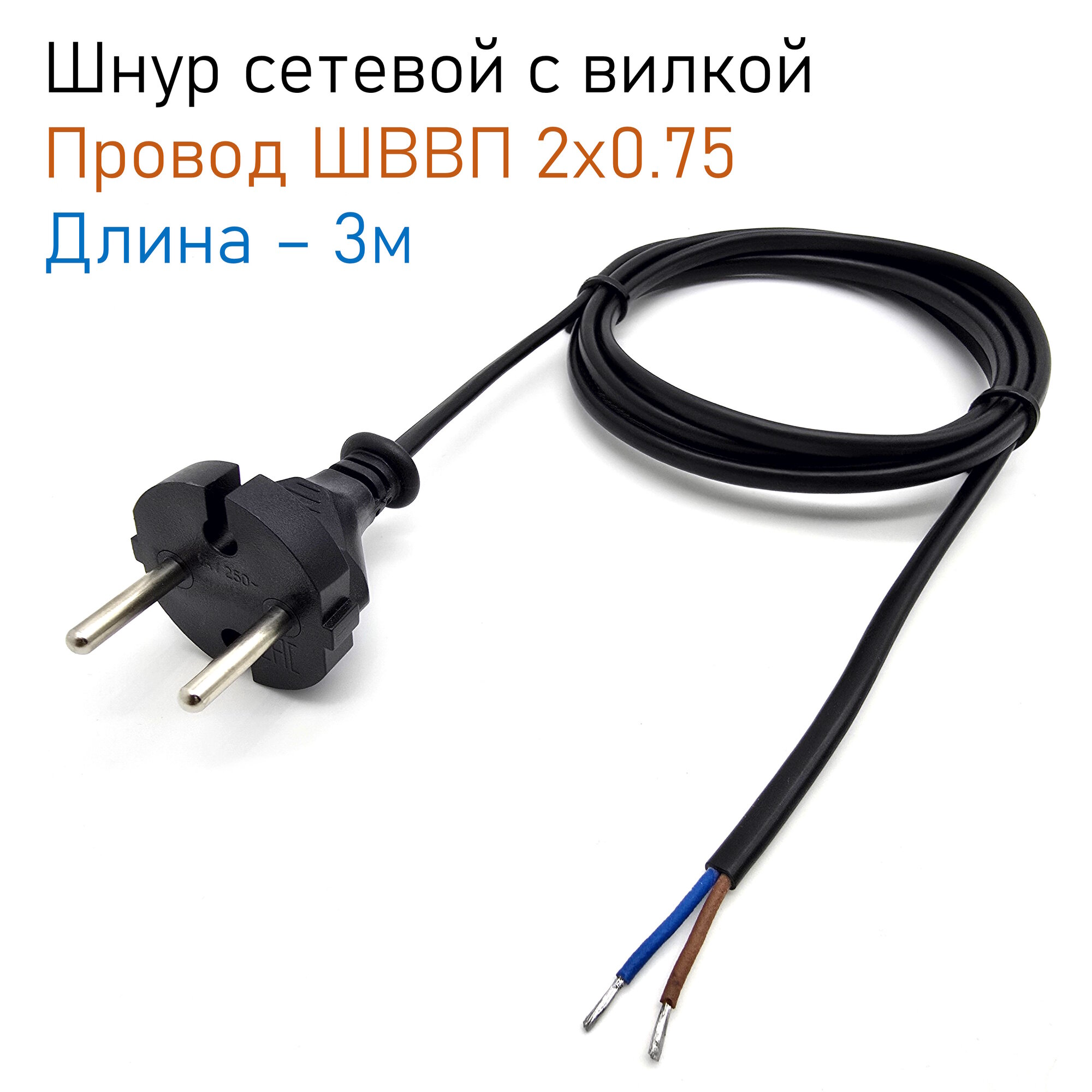 Кабель питания ШВВП 2x0,75 мм, 3 метра, сетевой шнур с вилкой 250В 6А, для питания электроприборов, черный