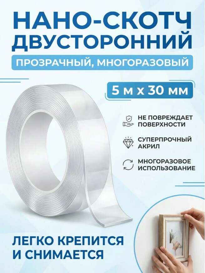 Нано-скотч двусторонний клейкий многоразовый, прозрачный , длина 5 метров, ширина 30 мм, толщина 1 мм