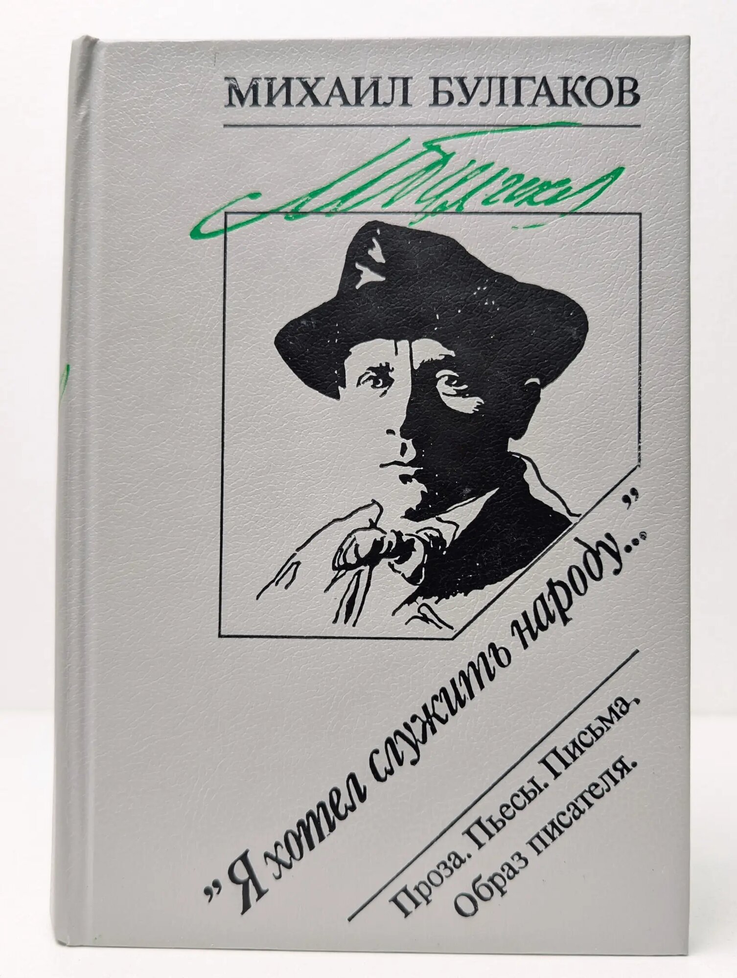 Я хотел служить народу. Проза. Пьесы. Письма. Образ писателя Булгаков Михаил Афанасьевич 1991