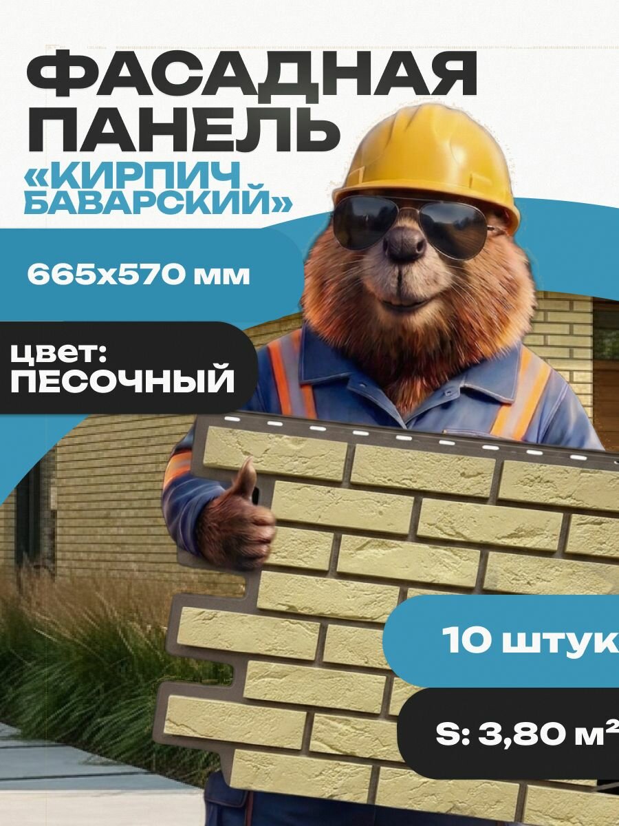 Фасадная панель FINEBER Кирпич Баварский, песочный,10 шт.