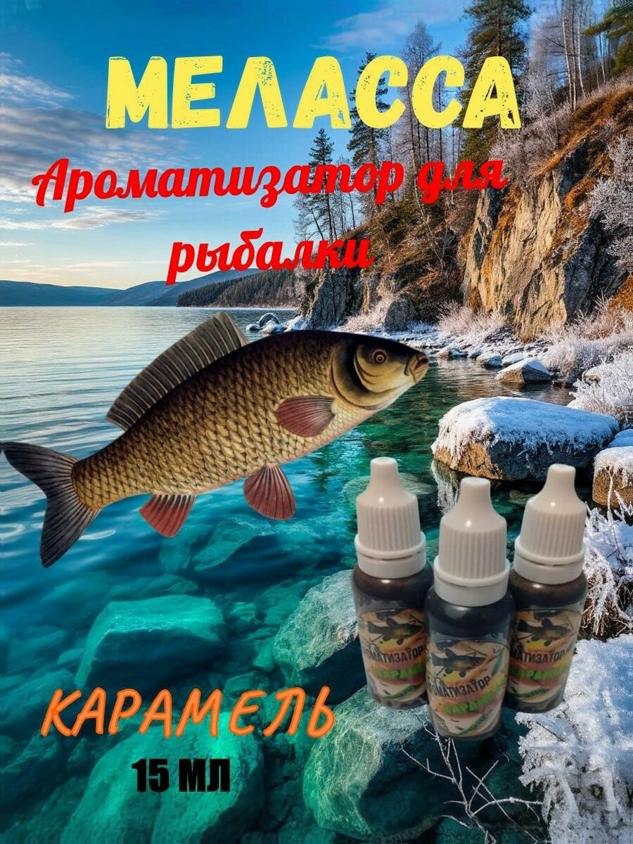Ароматизатор для рыбалки карамель