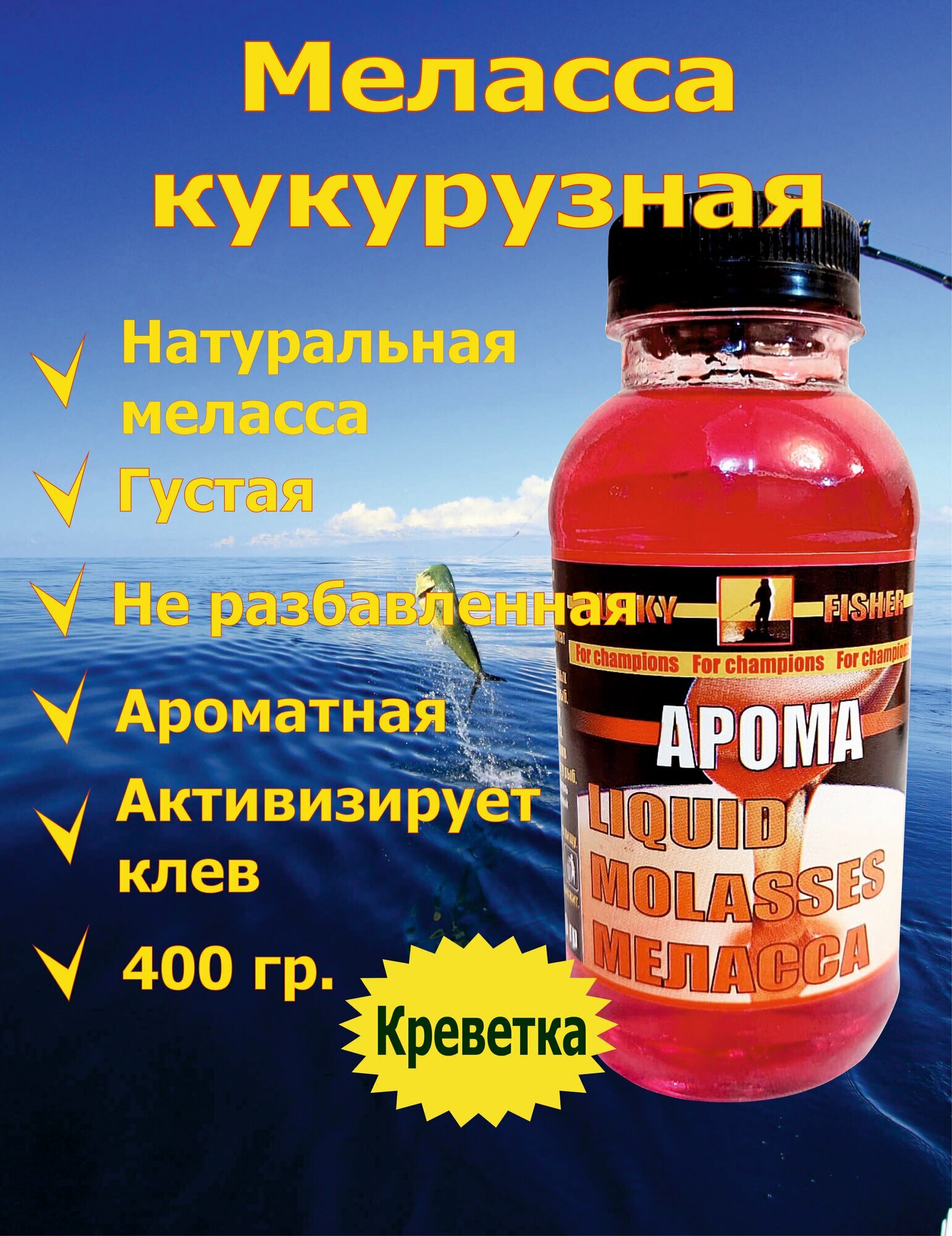 Меласса кукурузная Креветка арома