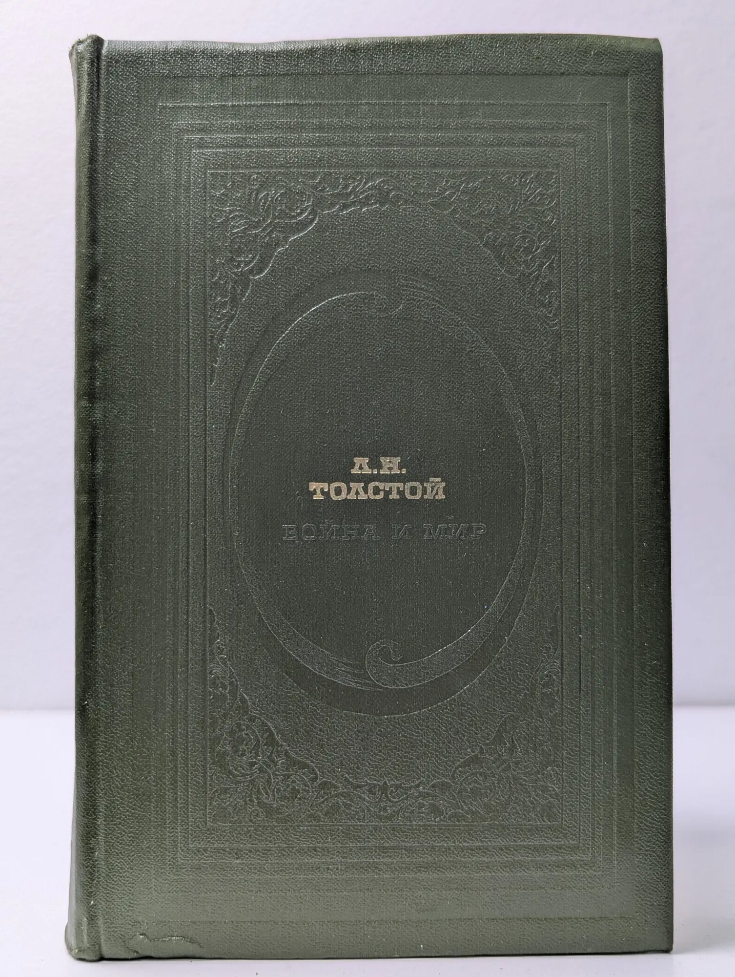 Классическая библиотека "Современника". Война и мир. В 2 книгах. Книга 2. Том 3–4 Толстой Лев Николаевич 1978