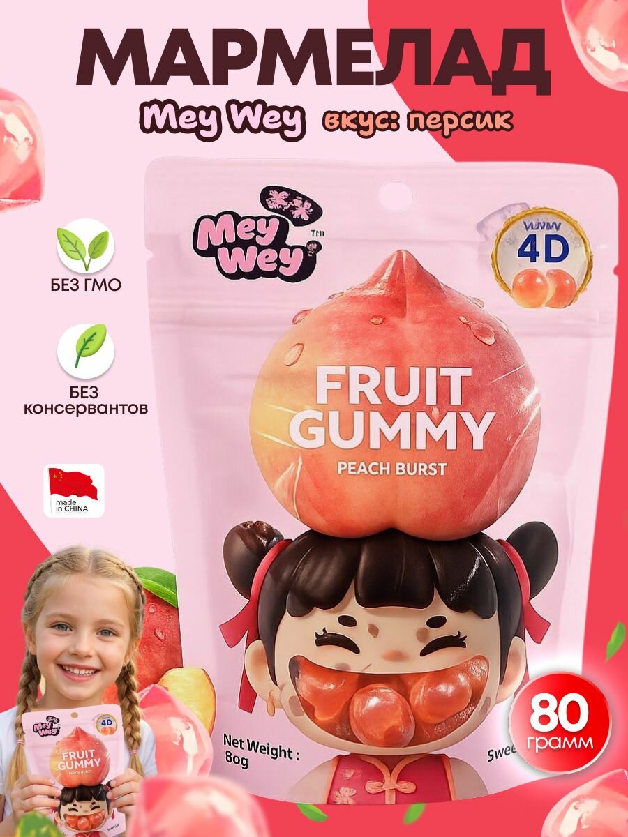 Жевательный мармелад Mey Wey 4D со вкусом фрукта персика 80 грамм