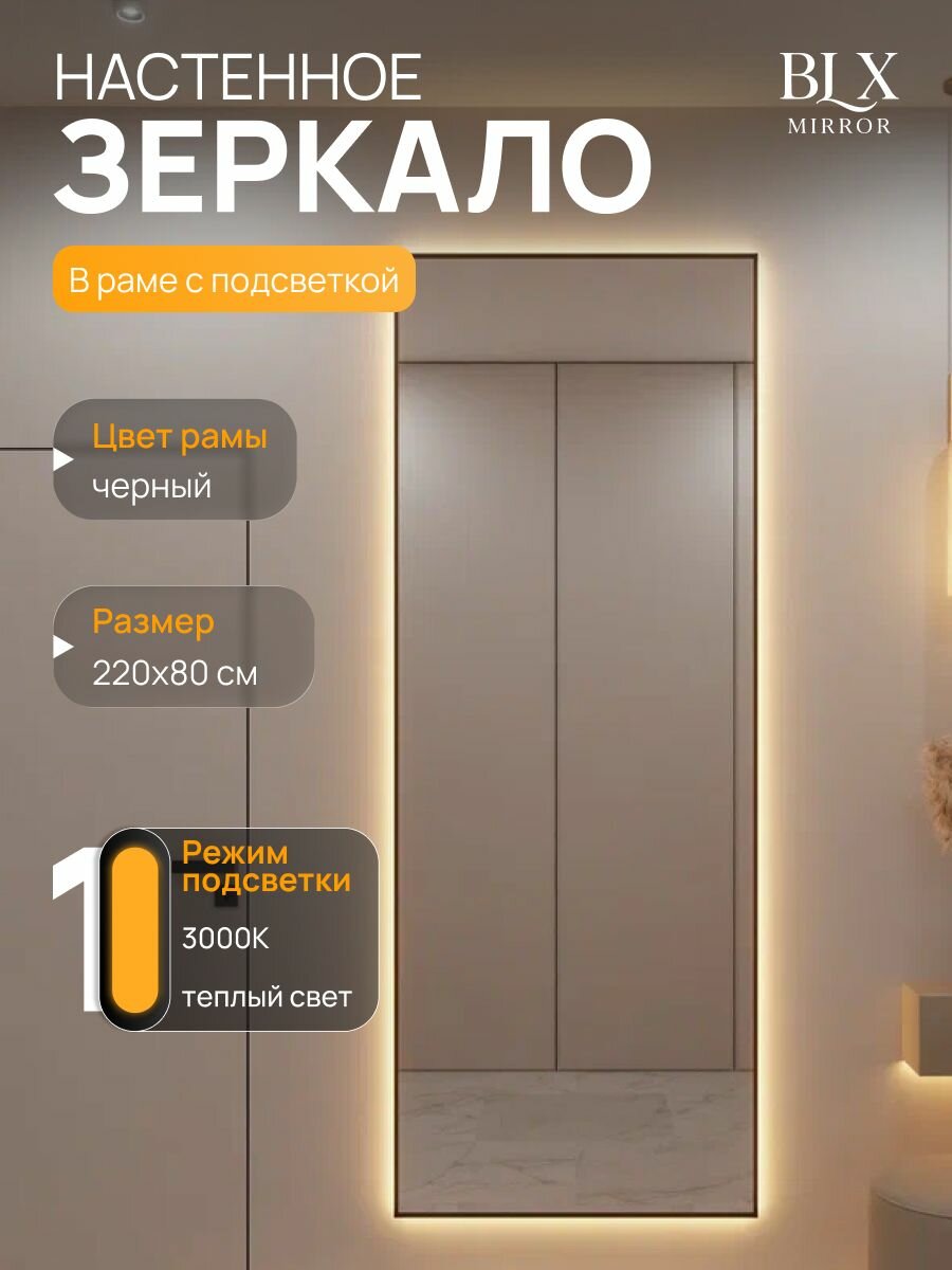 Зеркало настенное 220х80 см. черное с подсветкой. Свет: Теплый белый 3000К. В алюминиевой раме интерьерное BLX MIRROR