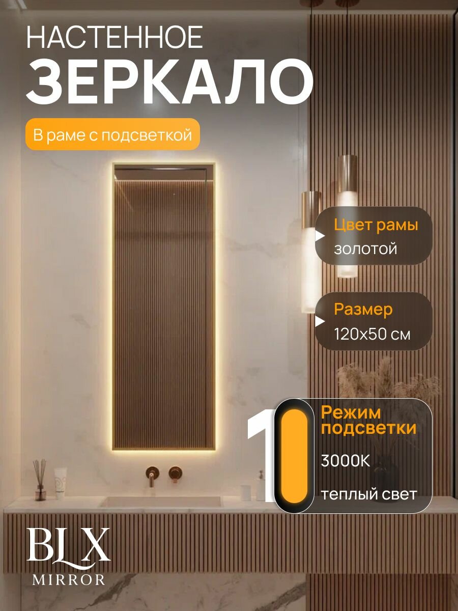 Зеркало настенное 120х50 см. BLX MIRROR с подсветкой в алюминиевой раме. Свет: Теплый белый 3000К, Золото