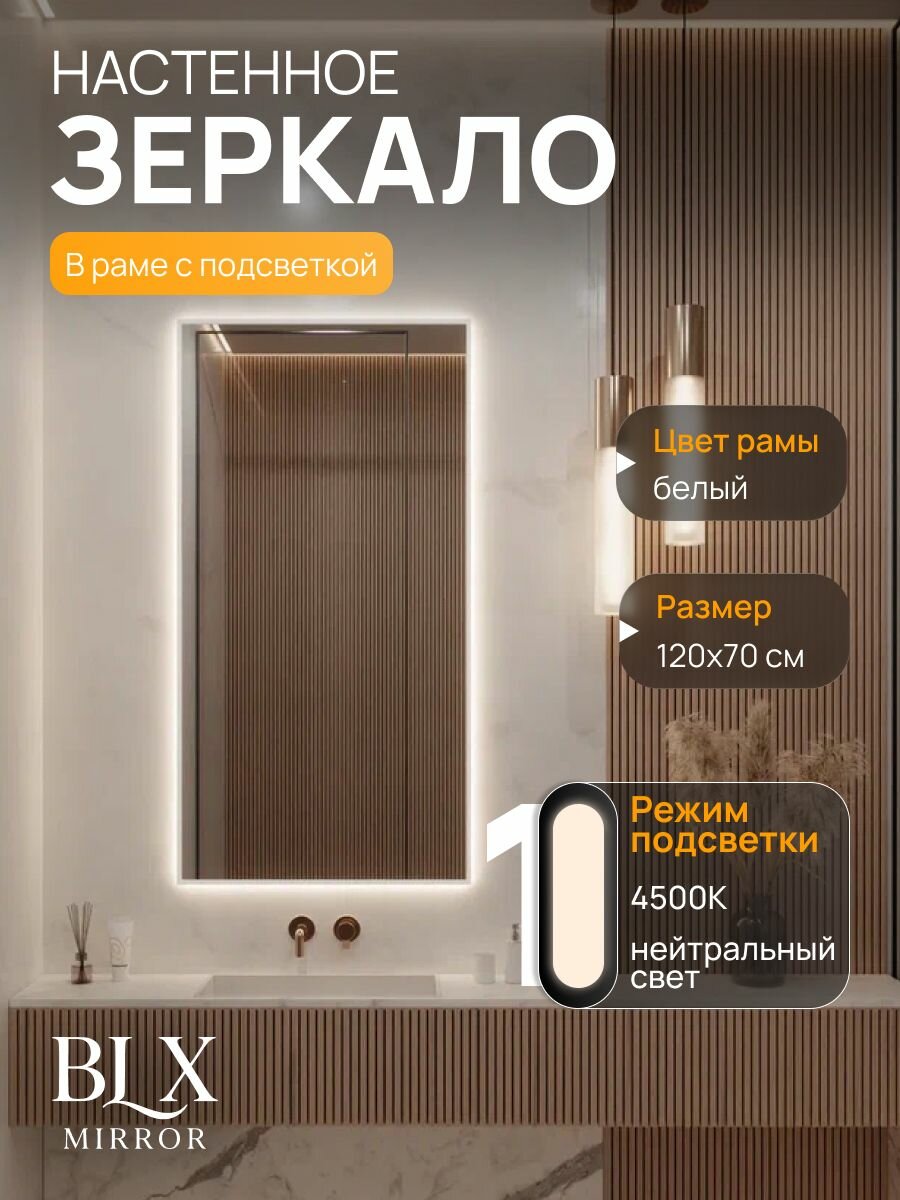 Зеркало в ванную 120х70 см. белое с подсветкой. Свет: Нейтральный белый 4500К. В алюминиевой раме настенное BLX MIRROR