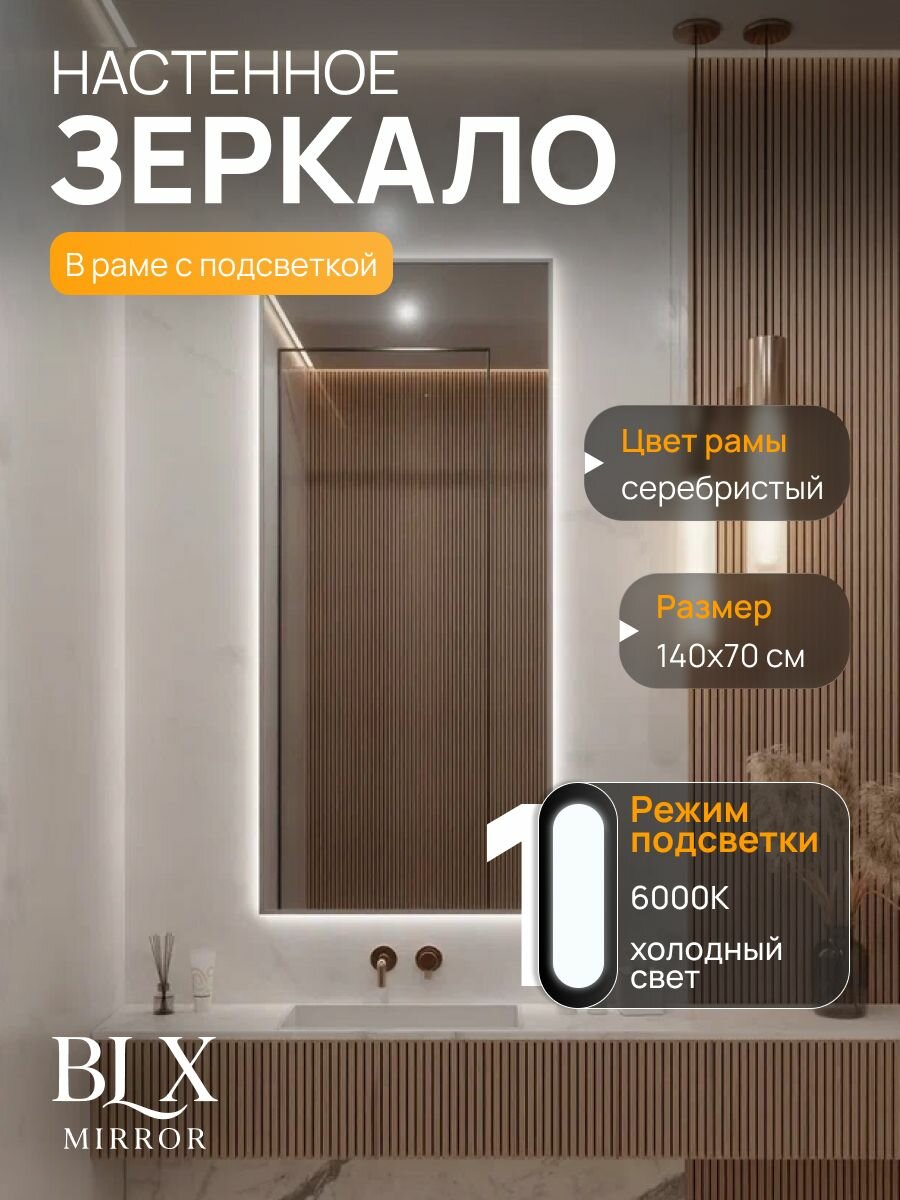 Зеркало настенное 140х70 см. BLX MIRROR с подсветкой в алюминиевой раме. Свет: Холодный белый 6000К, Серебро