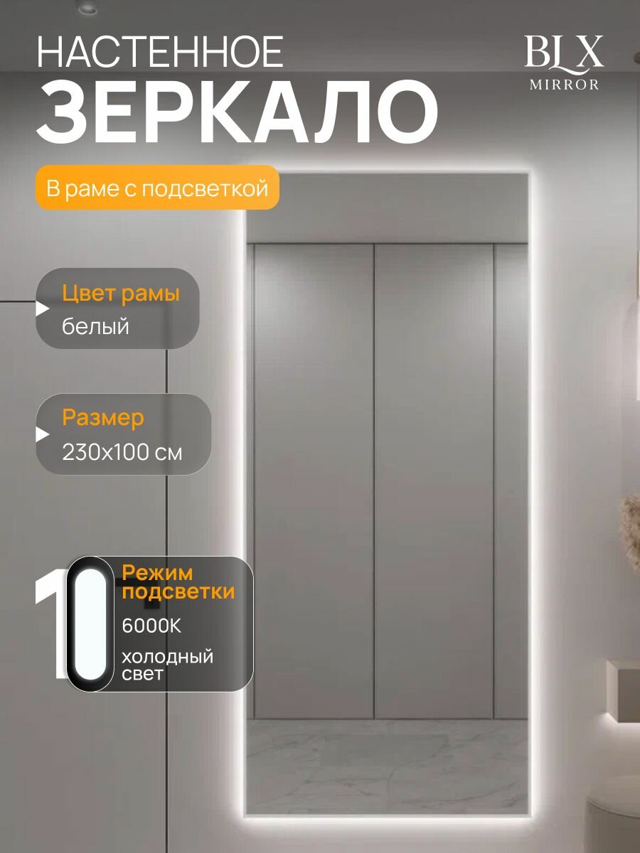 Зеркало настенное 230х100 см. белое с подсветкой. Свет: Холодный белый 6000К. В алюминиевой раме интерьерное BLX MIRROR