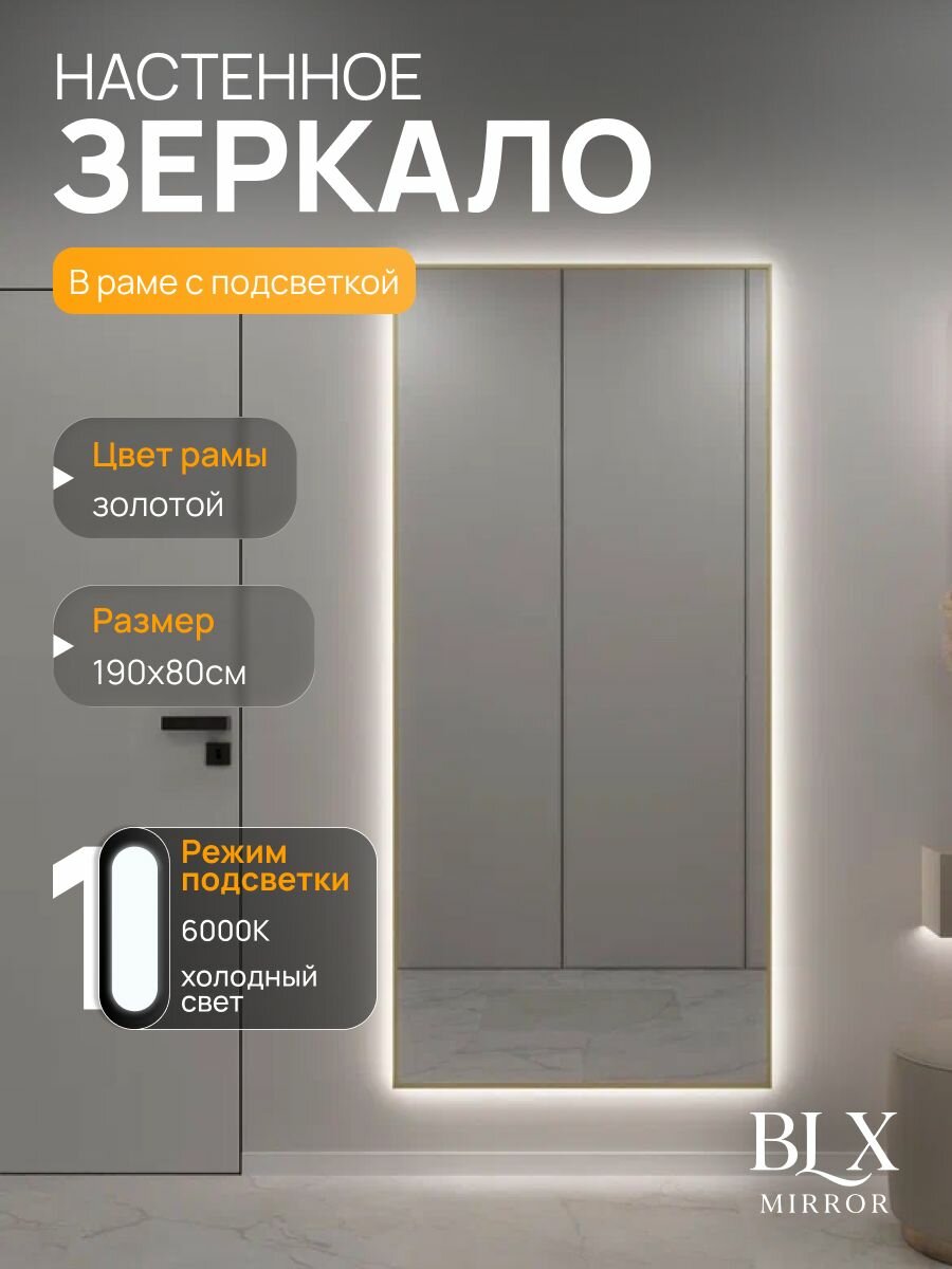 Зеркало настенное 190х80 см. BLX MIRROR с подсветкой в алюминиевой раме. Свет: Холодный белый 6000К, Золото