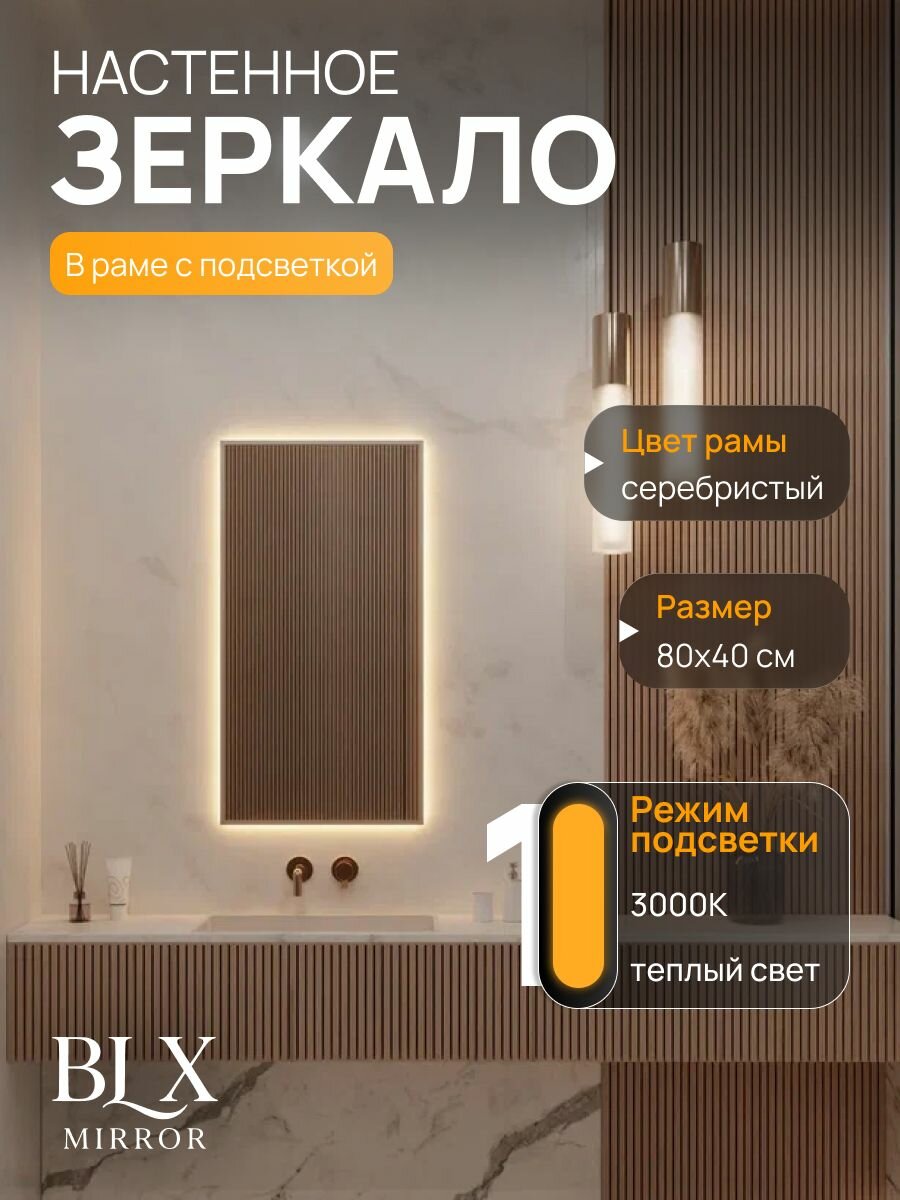 Зеркало настенное 80х40 см. BLX MIRROR с подсветкой в ванную в алюминиевой раме. Свет: Теплый белый 3000К, Серебро