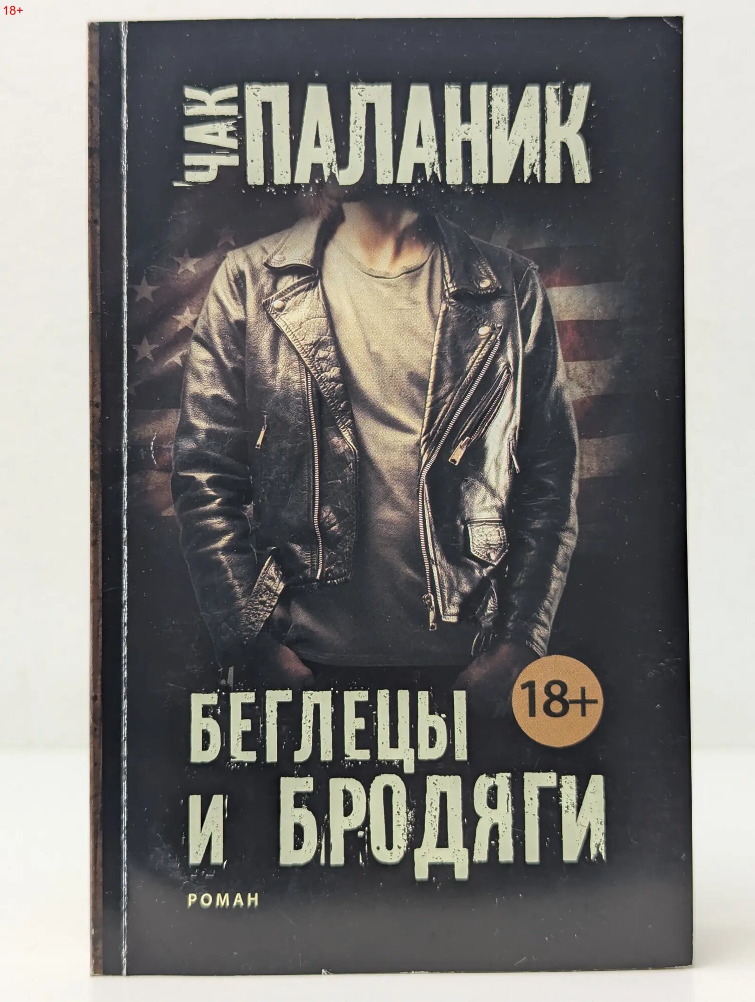 Чак Паланик и его бойцовский клуб. Беглецы и бродяги Паланик Чак 2016