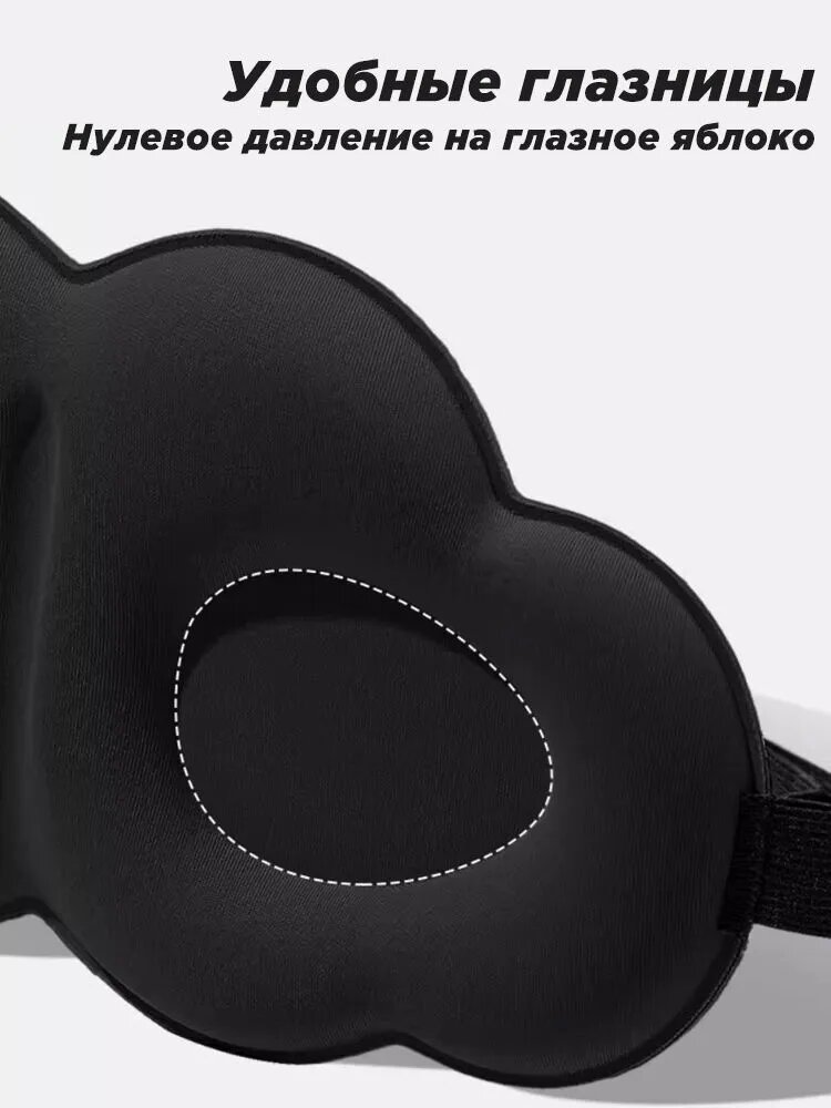 Маска для сна 6D черная, с полным затемнением, регулируемая, дышащая, из пены с эффектом памяти, универсальная — фото 1