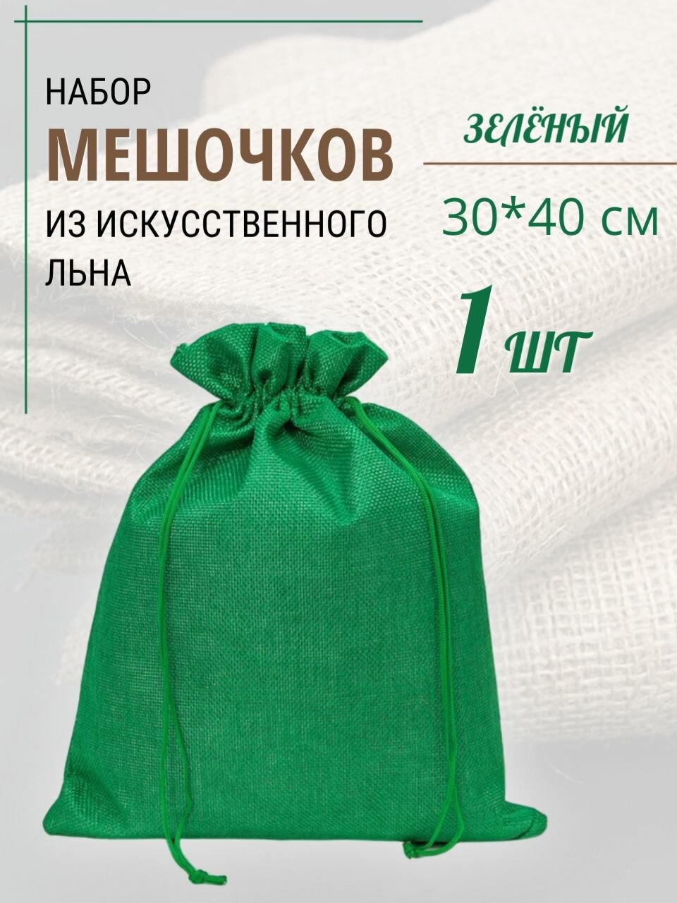 Подарочный мешочек льняной (иск.) 30х40 см / мешочек для хранения - Зелёный