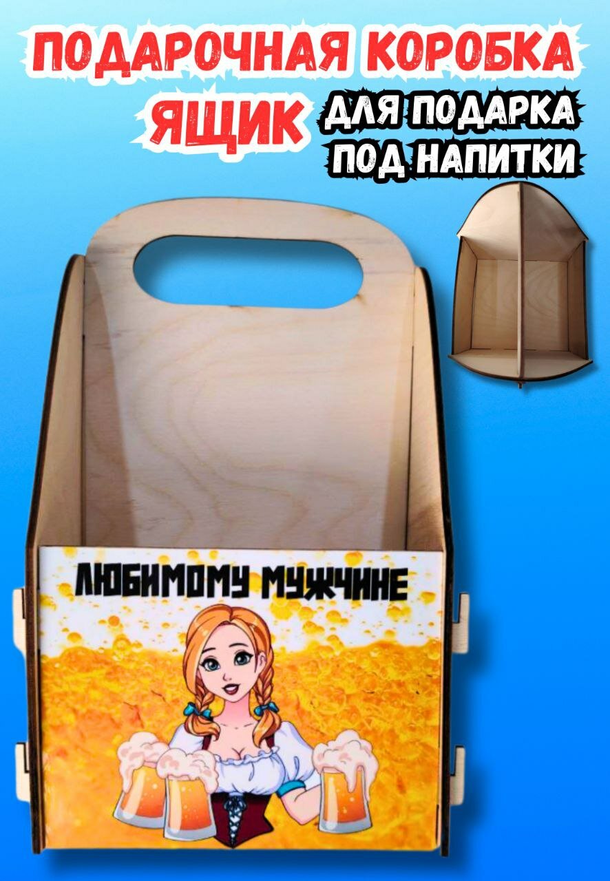 Коробка для упаковки и оформления подарков, ящик для пива