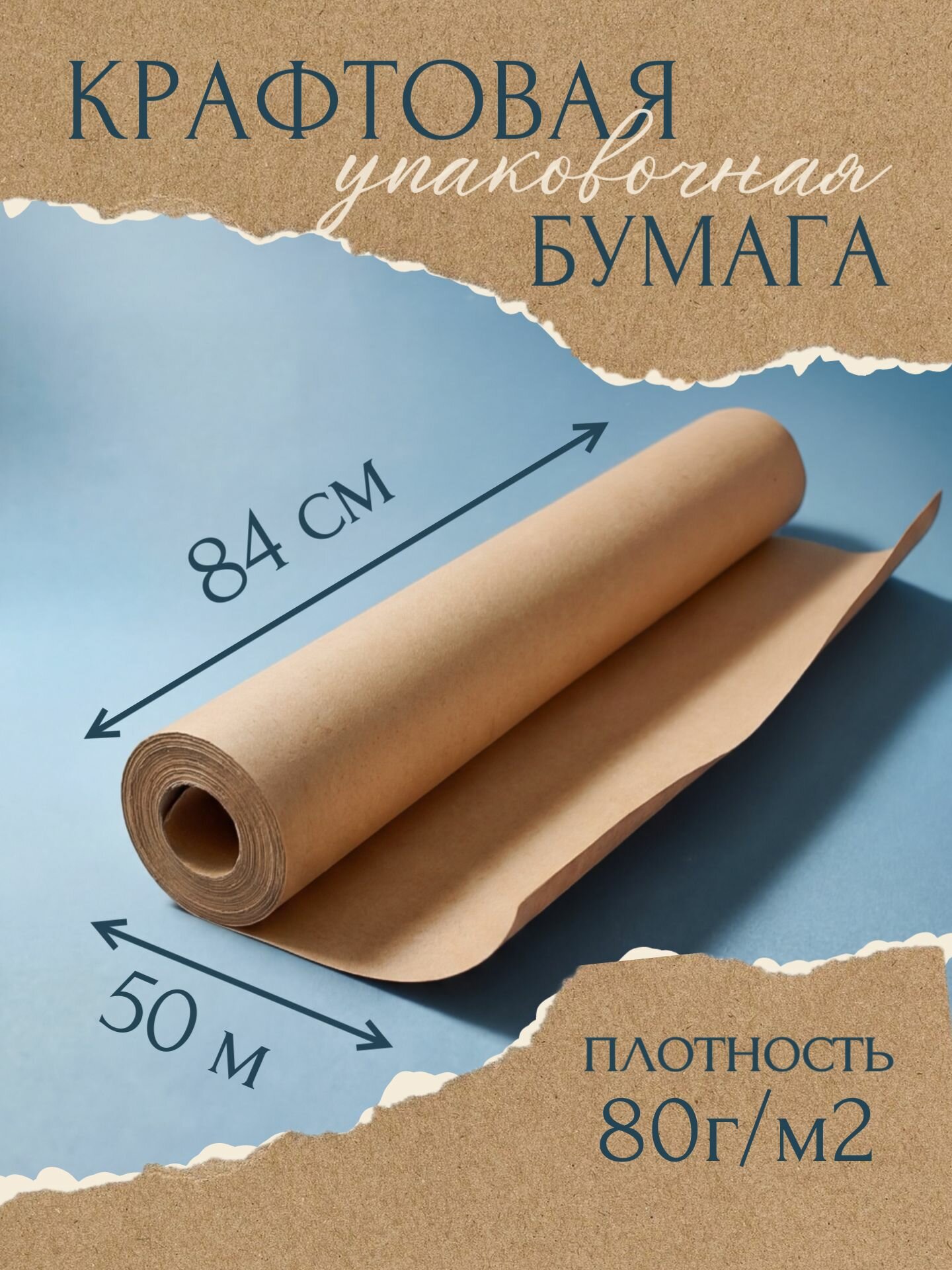 Крафтовая бумага упаковочная в рулоне размер 84см*50м плотностью 80 гр/м2