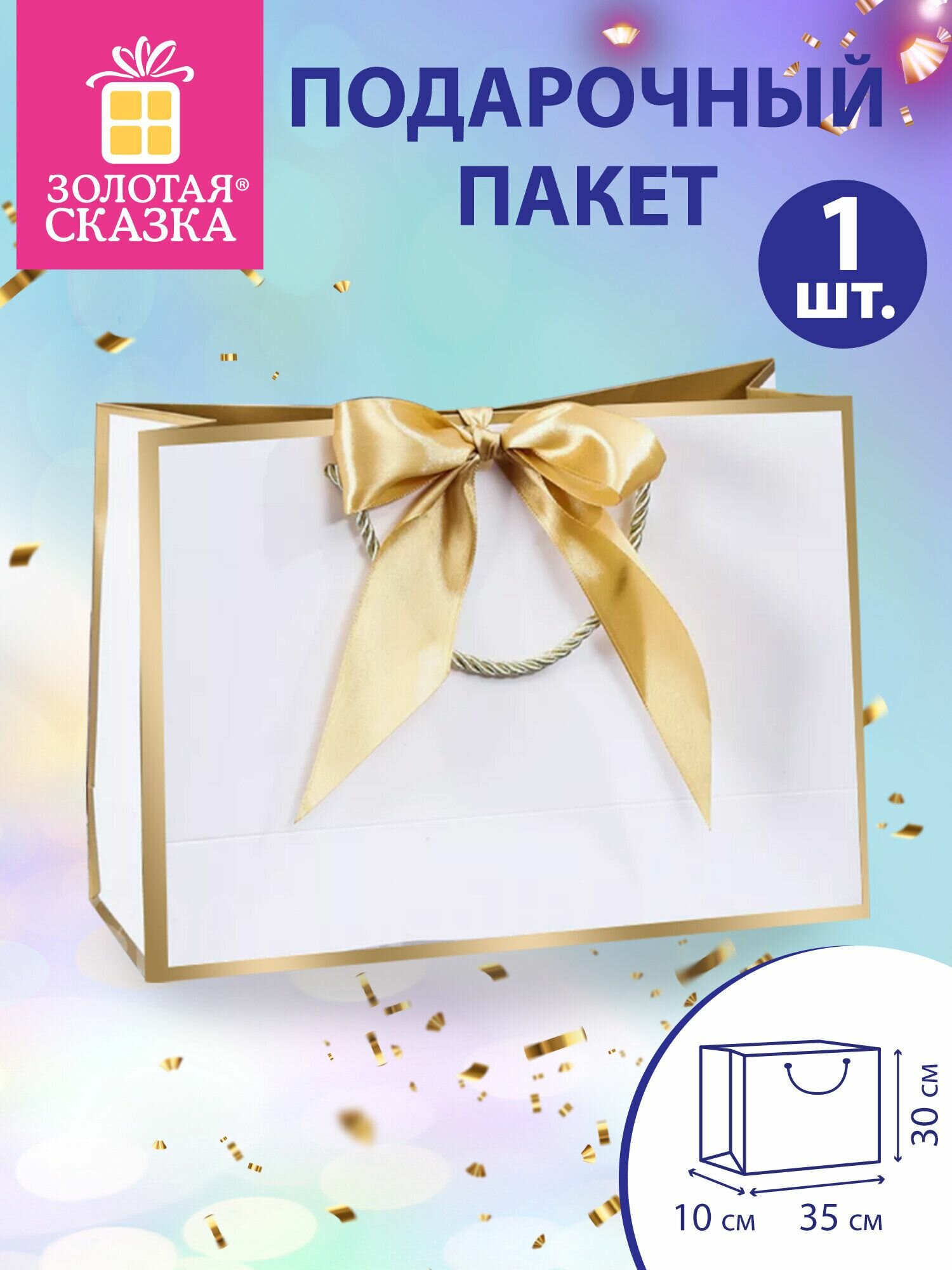Пакет подарочный большой, для упаковки подарка на день рождения, 35x10x30 см, с лентой, Золотая Сказка
