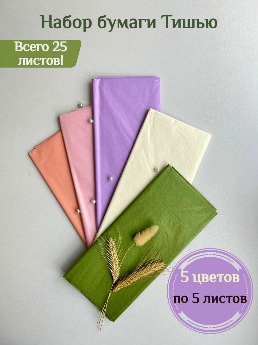 Бумага Тишью 50*66 см. Набор 25 листов, 5 цветов. Для упаковки подарков, для творчества, рукоделия