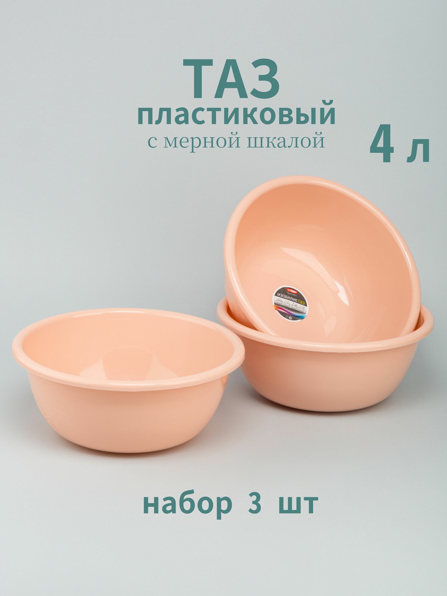 Таз пластиковый с мерной шкалой "Изобилие" 4 л - 3 шт