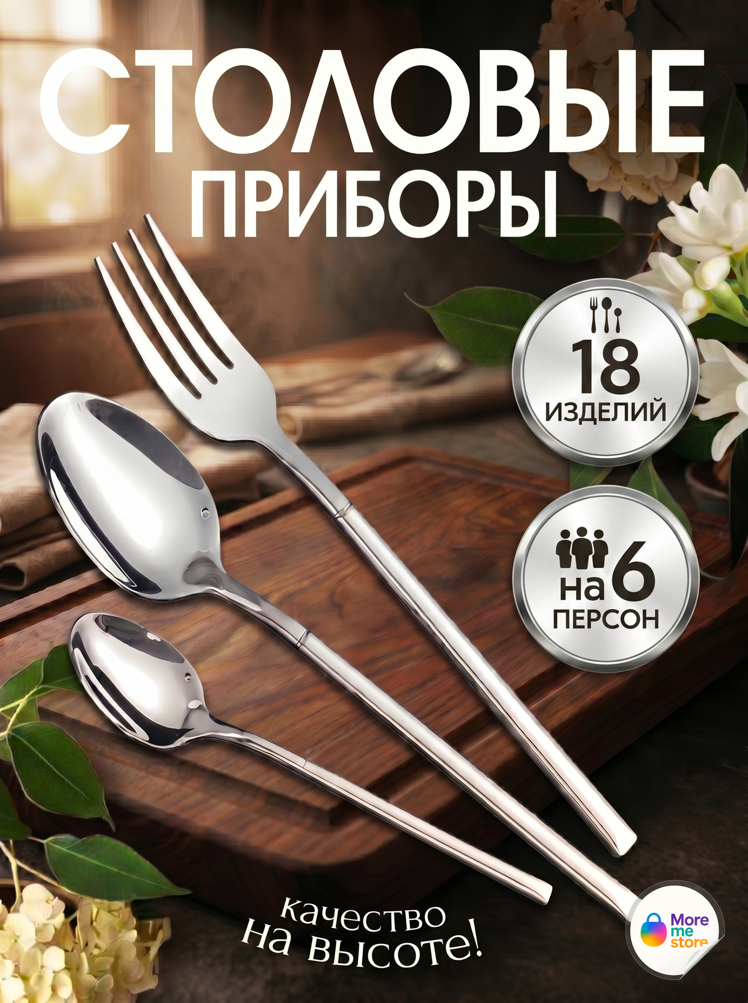 Набор столовых приборов 18 предметов на 6 персон — из нержавеющей стали, ложки и вилки