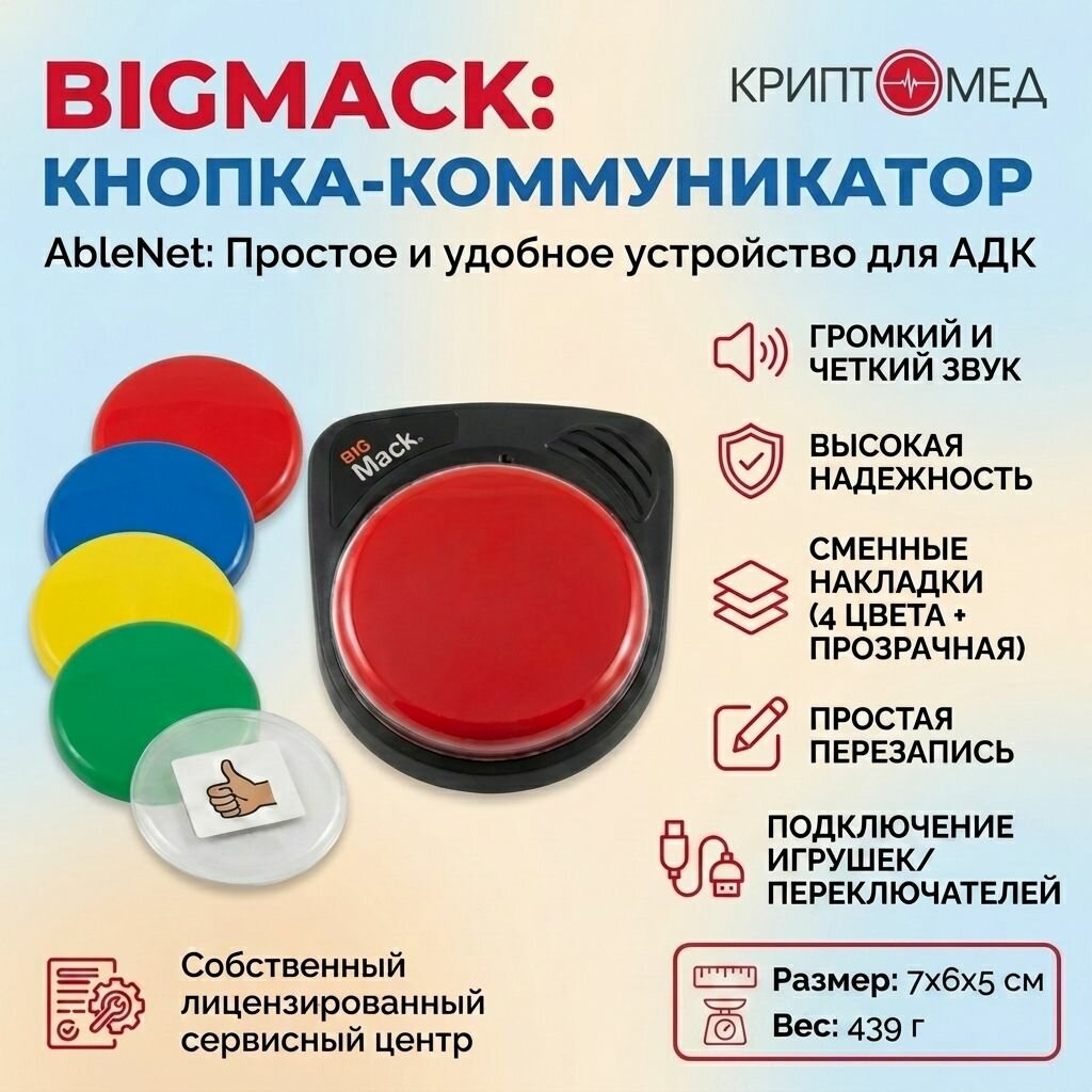 Кнопка-коммуникатор Большая BIGmack