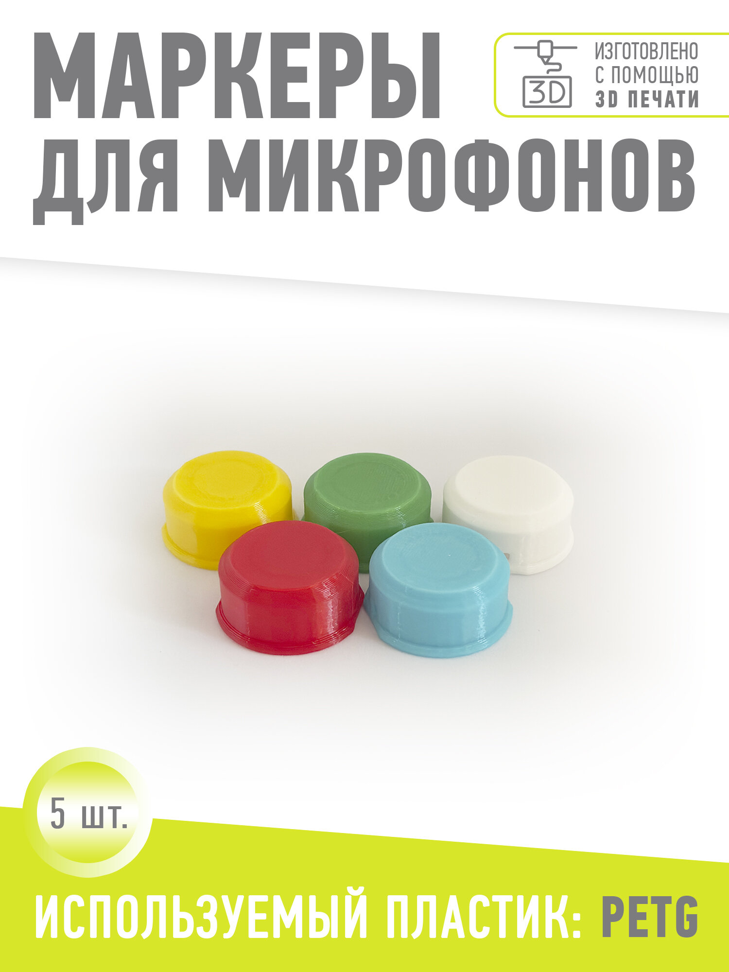 Маркеры для микрофонов (5 шт.) / Маркировка микрофонов / Набор из 5 штук